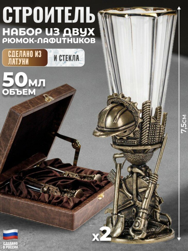 Набор из двух рюмок-лафитников "Строитель" из хрусталя и латуни в футляре (50 мл)