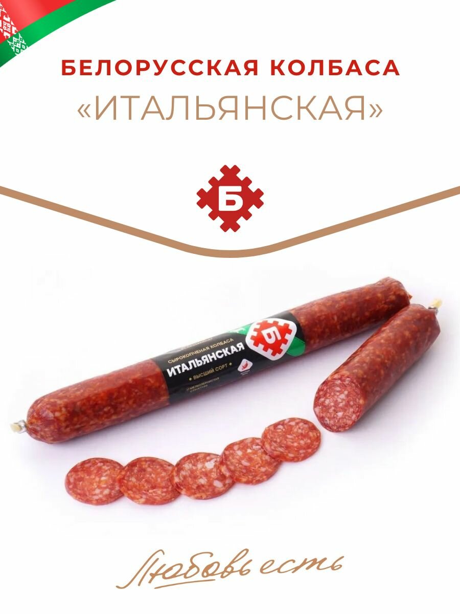 Колбаса "Итальянская" белорусская 250-300гр, сырокопченая колбаса