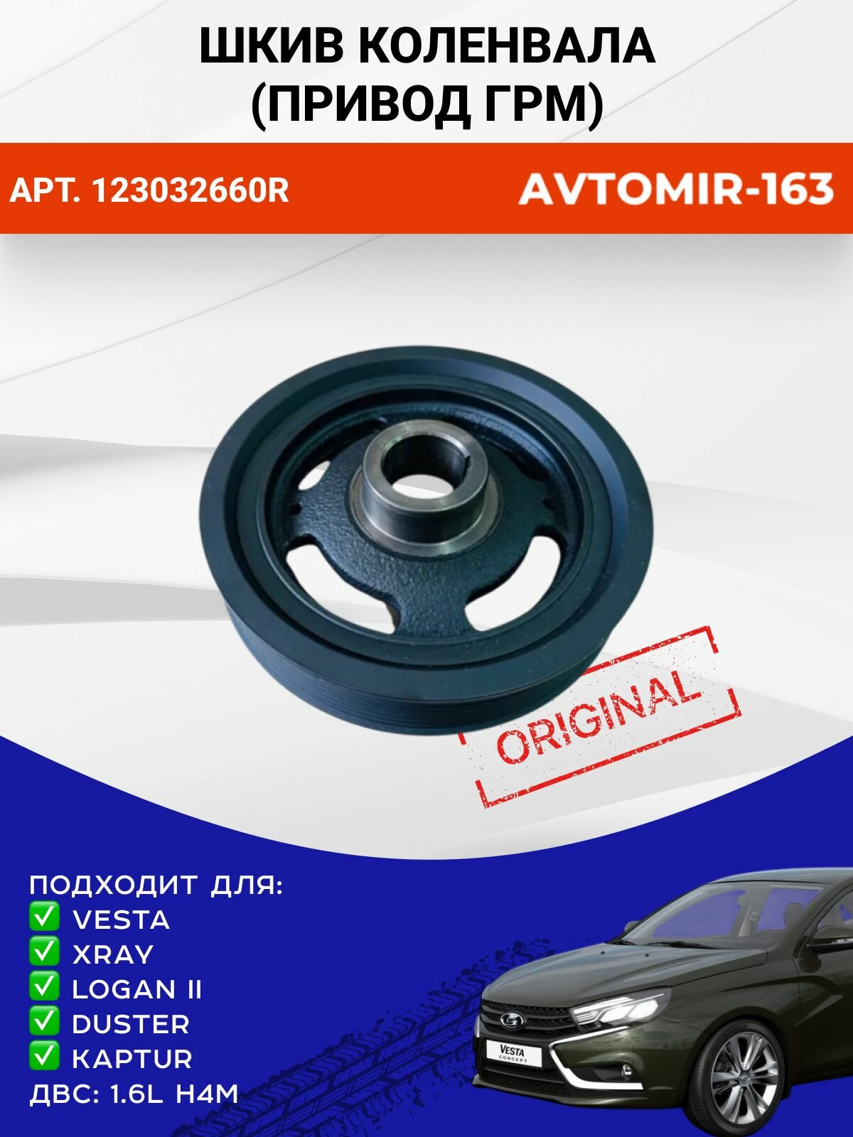 Шкив коленвала / привода ГРМ Арт. 123032660R двигатель H4M 1.6 оригинал. Подходит для Vesta (Веста), XRay (Иксрей), Logan (Логан) 2, Duster (Дастер), Kaprtur (Каптюр)