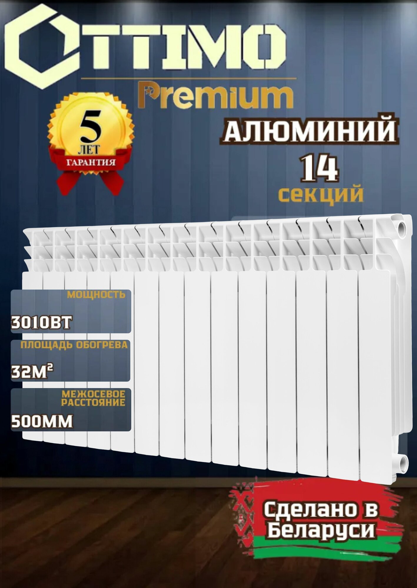 Радиатор OTTIMO ALUM PREMIUM, алюминий, боковое подключение, цвет белый