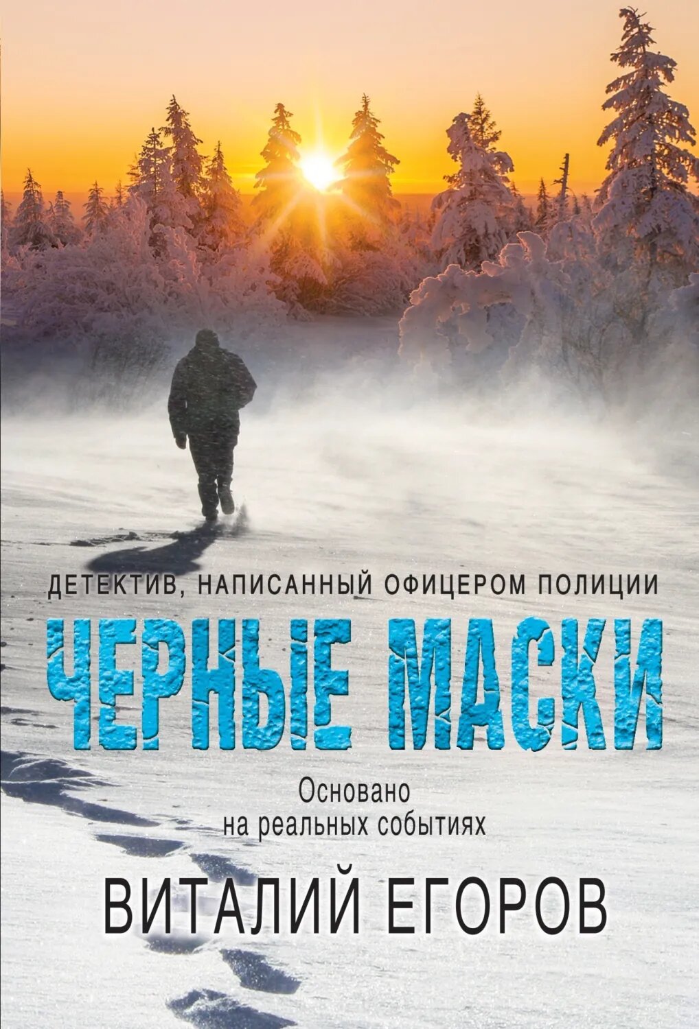 Черные маски [Цифровая книга]