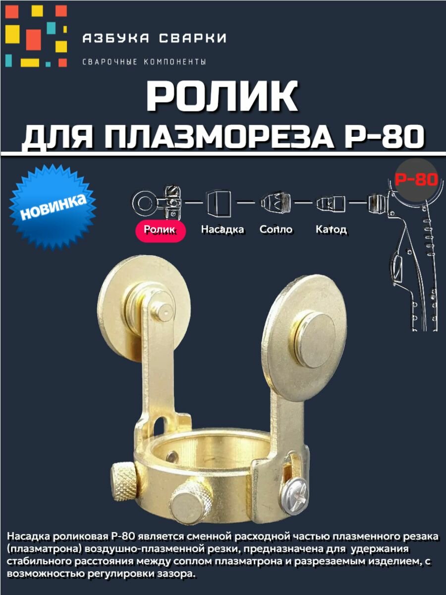 Насадка роликовая MTL МР-80, серебристый, для плазмореза, максимальный ток 80 А