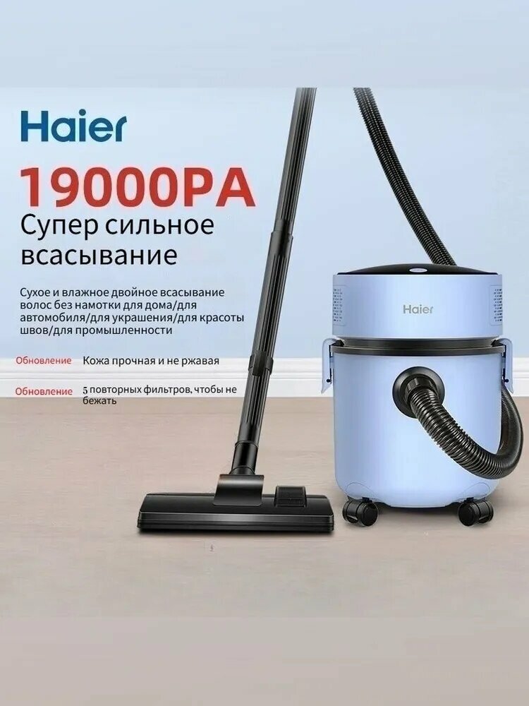 Haier Мощный бытовой пылесос для влажной и сухой уборки