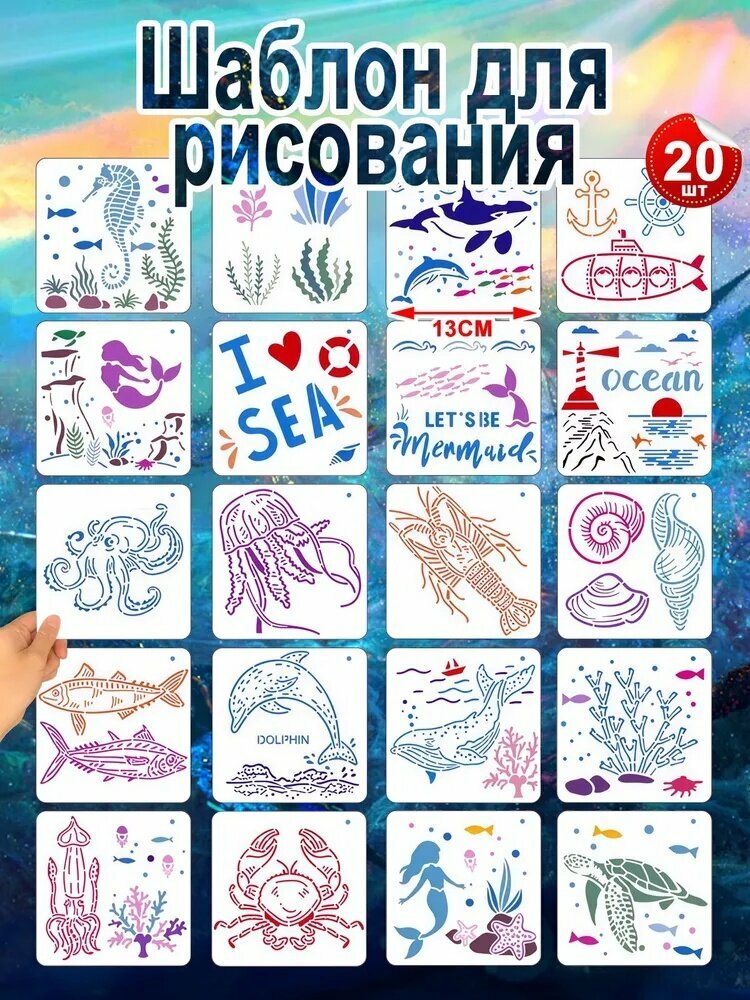 Трафареты для рисования "Подводный Мир" 20 шт, 13x13 см, русалка, рыбы, дельфин, киты