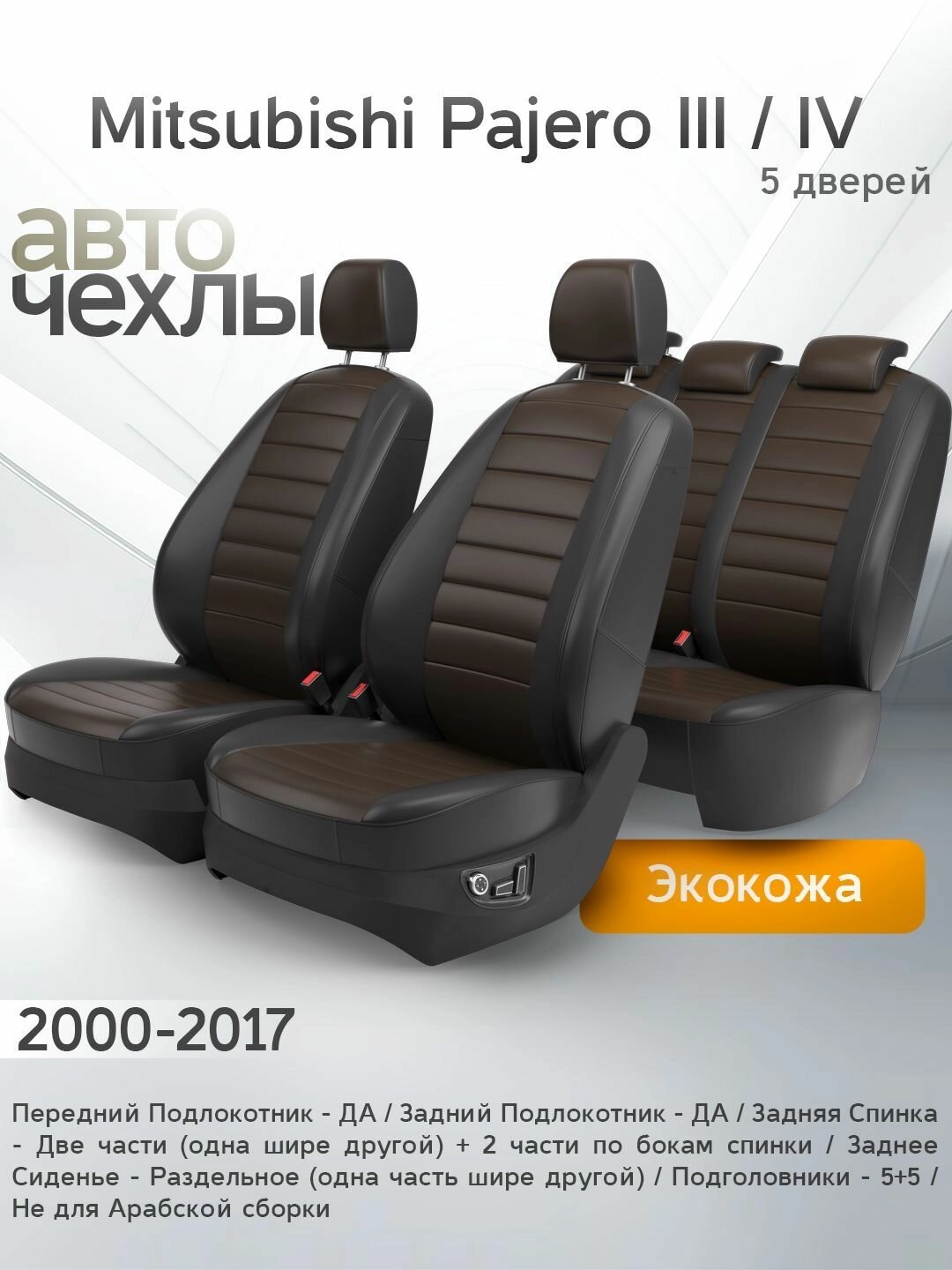 Чехлы на сиденья Mitsubishi Pajero III / IV (5 дв.) 2000-2017 (Экокожа) Серия PRO