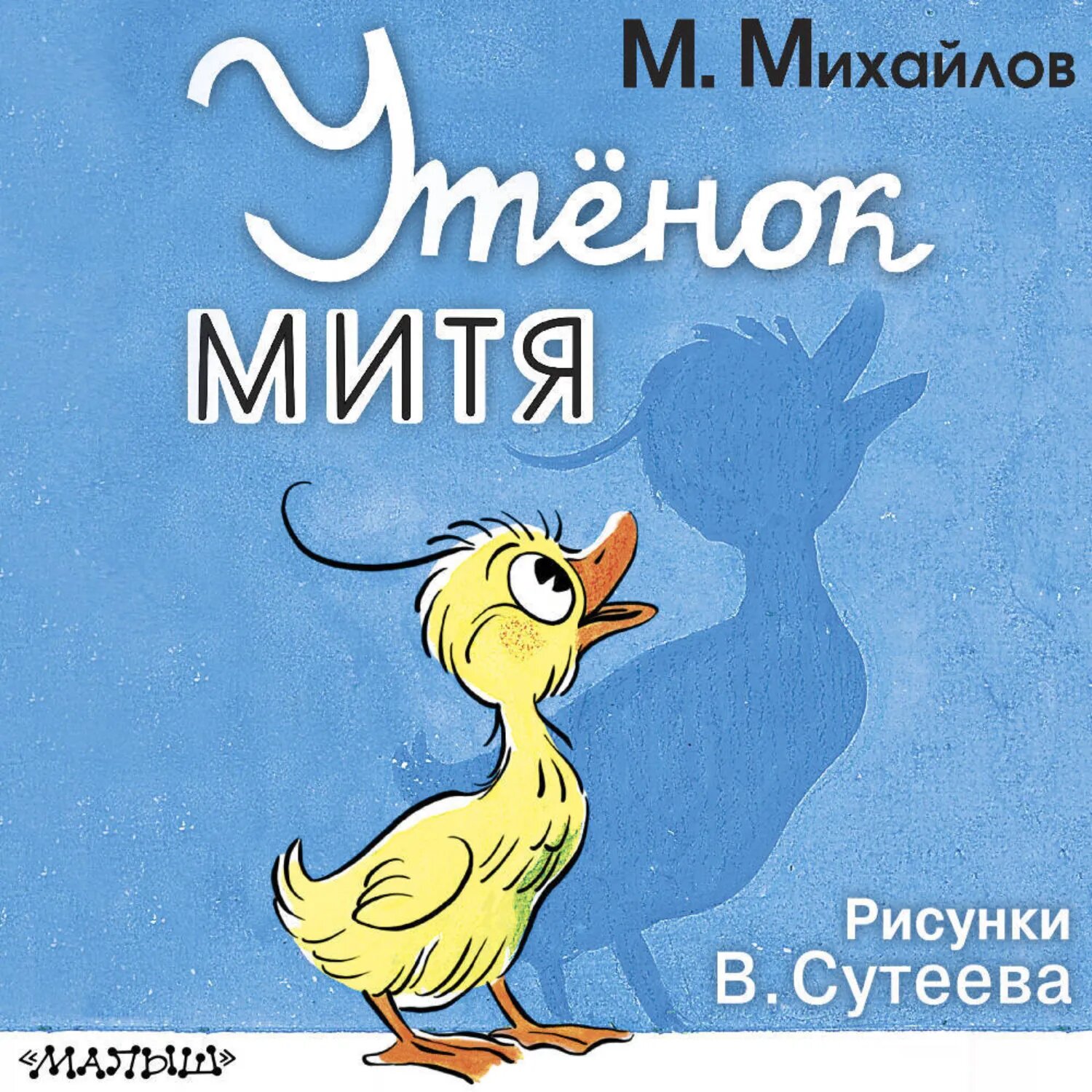 Утёнок Митя [Аудиокнига]