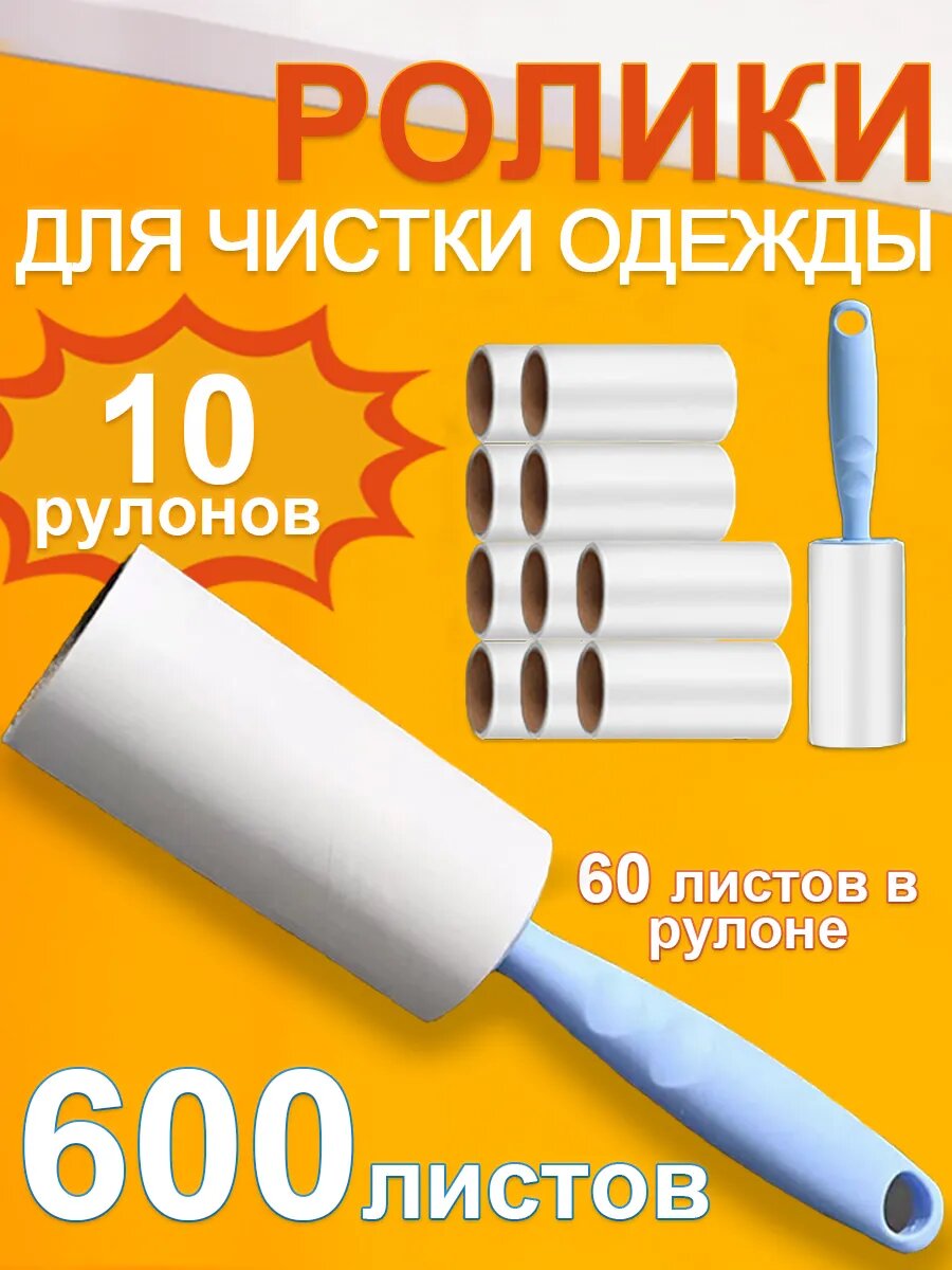 Ролик для чистки одежды