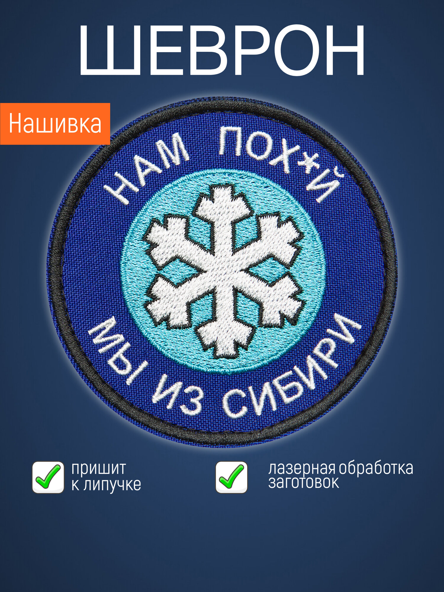 Нашивка на одежду маленькая патч Мы из Сибири, липучка велкро в комплекте