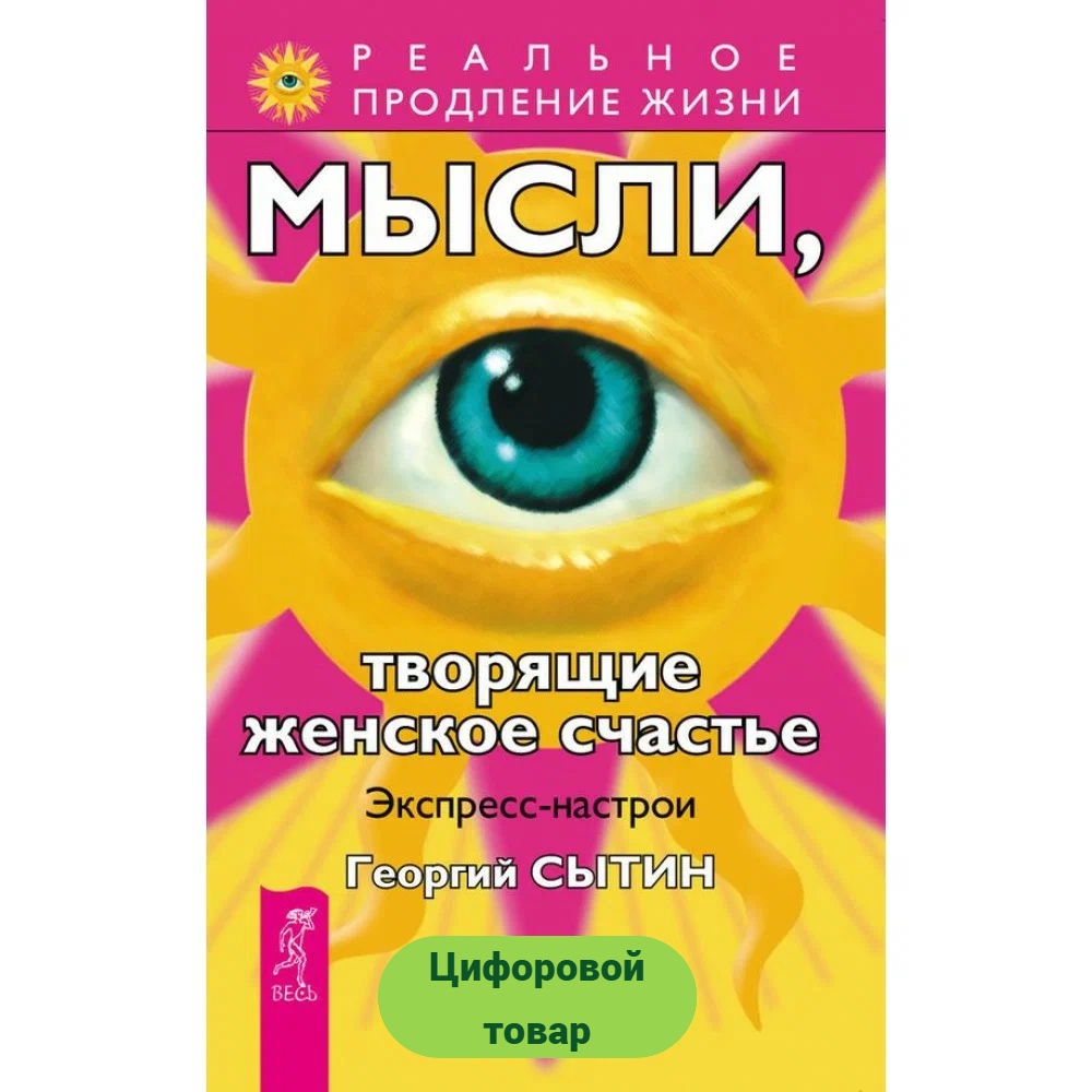 "Мысли, избавляющие от вредных привычек", Георгий Сытин, 2020 г, 229 стр.