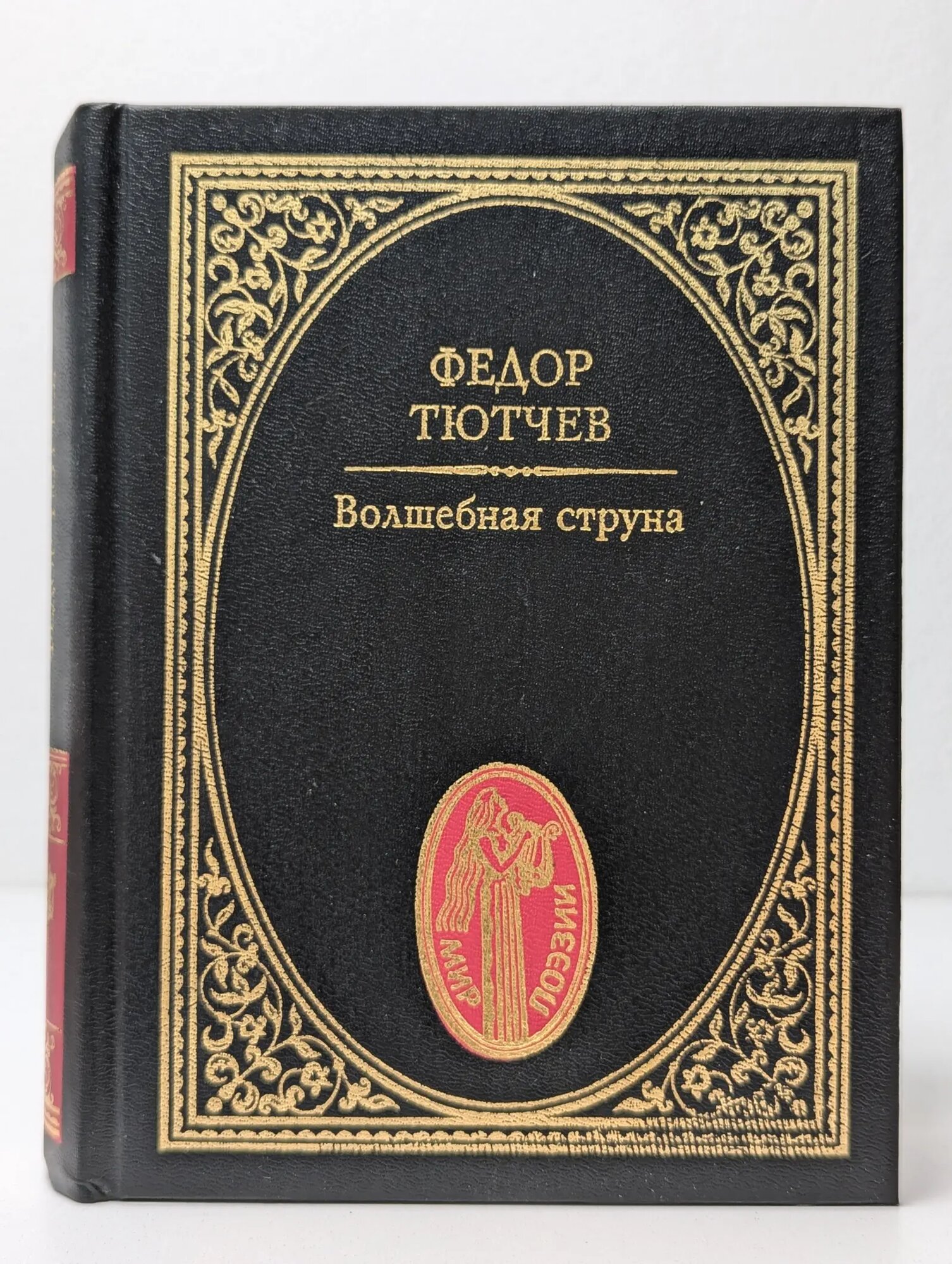 Волшебная струна Тютчев Федор Иванович 1997