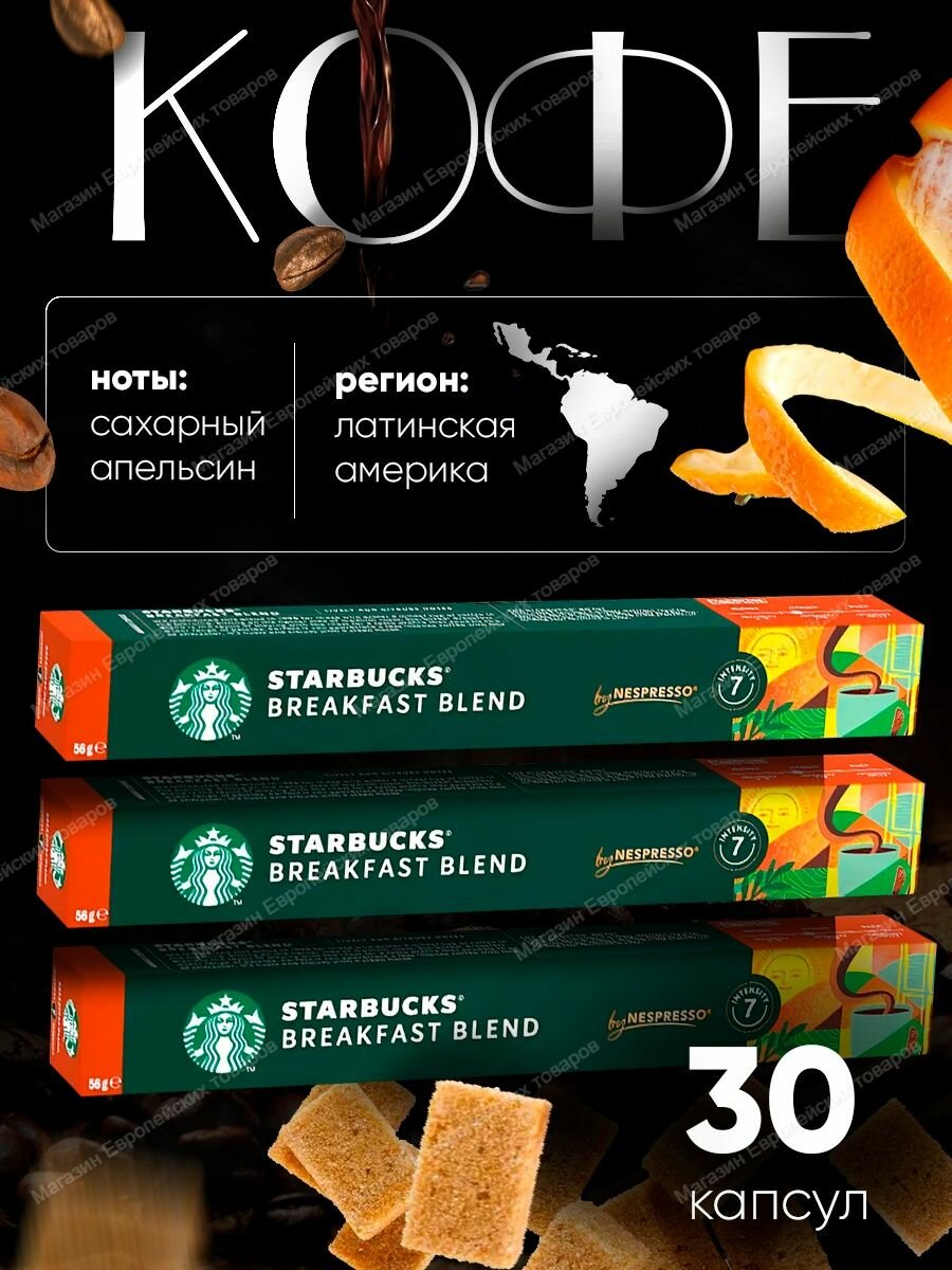 Кофе капсульный Starbucks Breakfast Blend для системы Nespresso, 10 шт - 3 уп