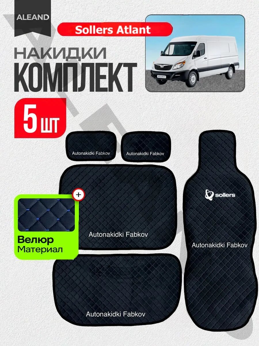 Накидки на сиденья для Sollers Atlant Соллерс Атлант