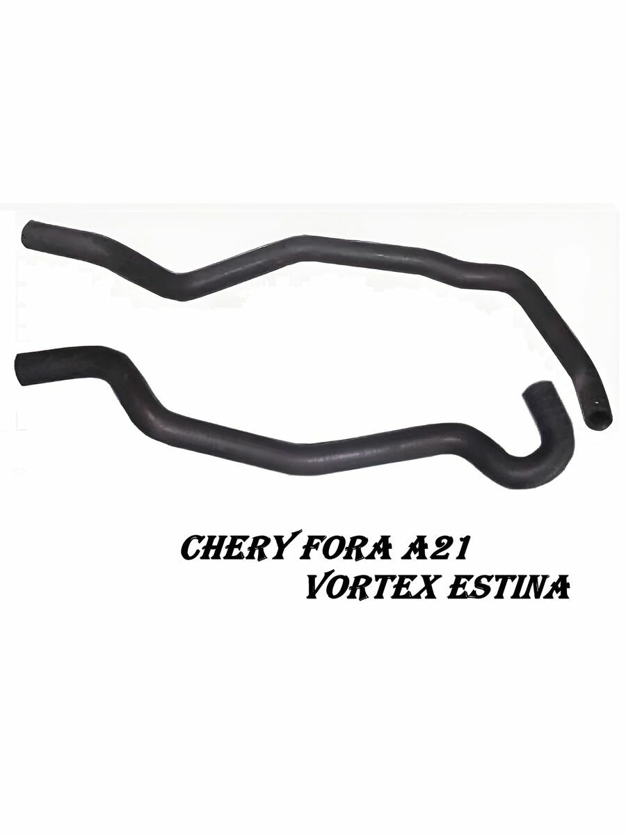 Патрубки отопителя (печки) CHERY Fora A21 / Чери Фора