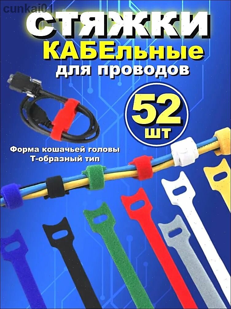 Хомут стяжка-липучка многоразовая 150х12 мм. Цветная 52 шт. Тип кошачьей головы. Для проводов и кабелей на липучке.