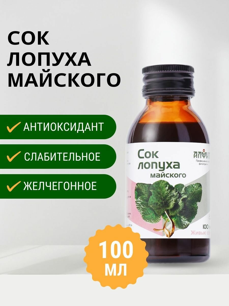 Сок лопуха майского из листьев. Слабительное, антиоксидантное, желчегонное средство, 100 мл - Алфит