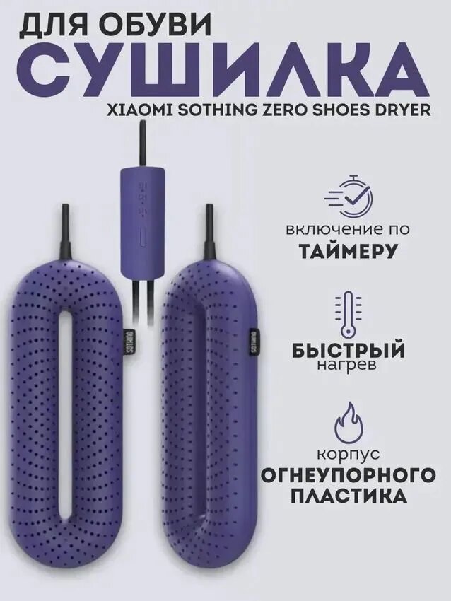 Xiaomi Сушилка для обуви, Темно-фиолетовый, Китай, Вес товара 200 г