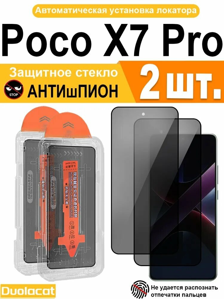 Антишпионское защитное стекло Xiaomi Poco X7 Pro ( Сяоми Поко X7 Про) 2 шт. с автоустановкой, полный coverage, Прочность 9H + 3D-покрытие