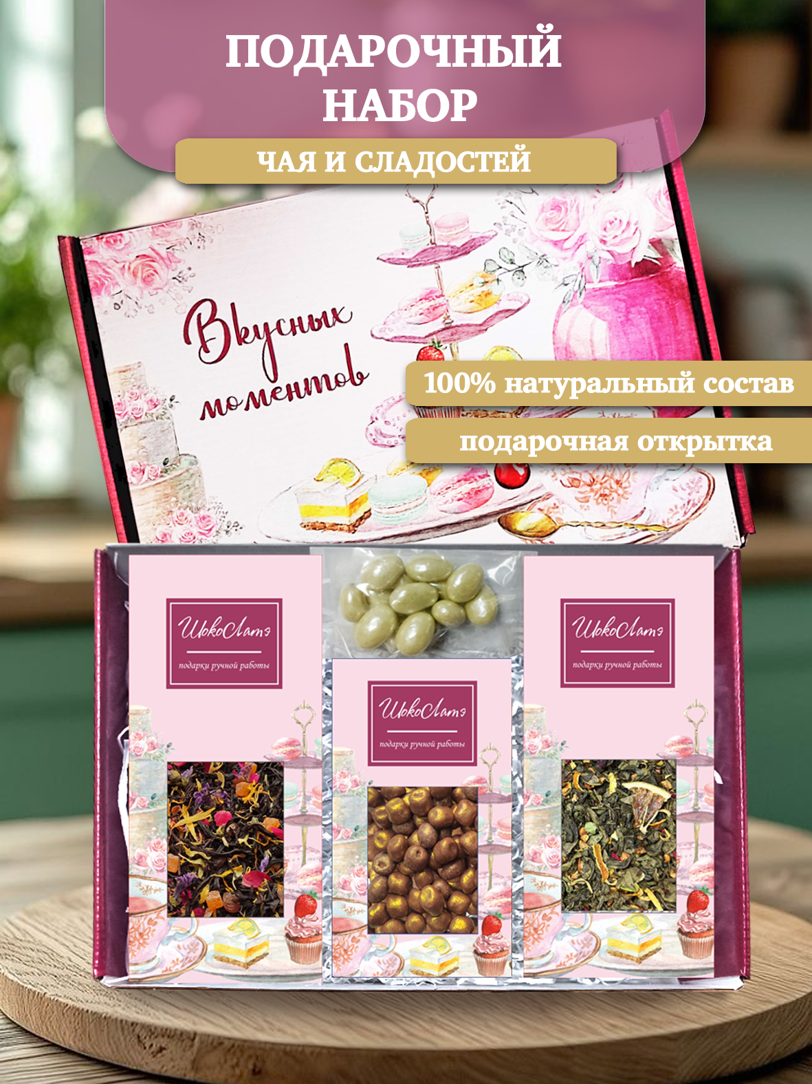 Подарочный набор ШокоЛатэ