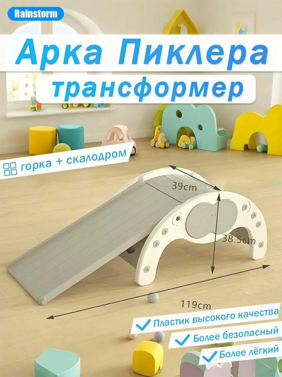 Арка Пиклера с горкой-скалодромом, в комплекте 1 арка и 1 доска для лазанья