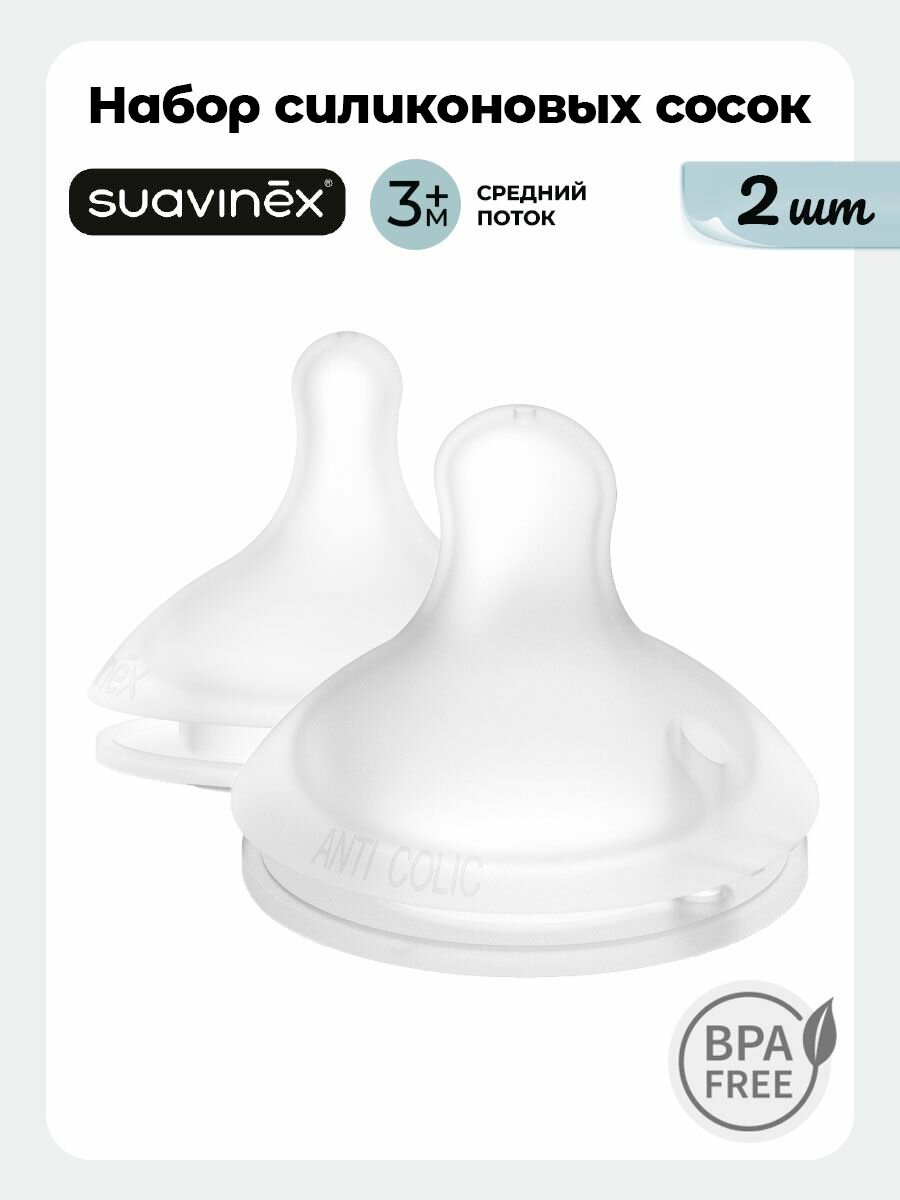 Набор (2шт) силиконовых физиологических сосок для бутылочек Suavinex SX Pro с 3-х месяцев с противоколиковым эффектом