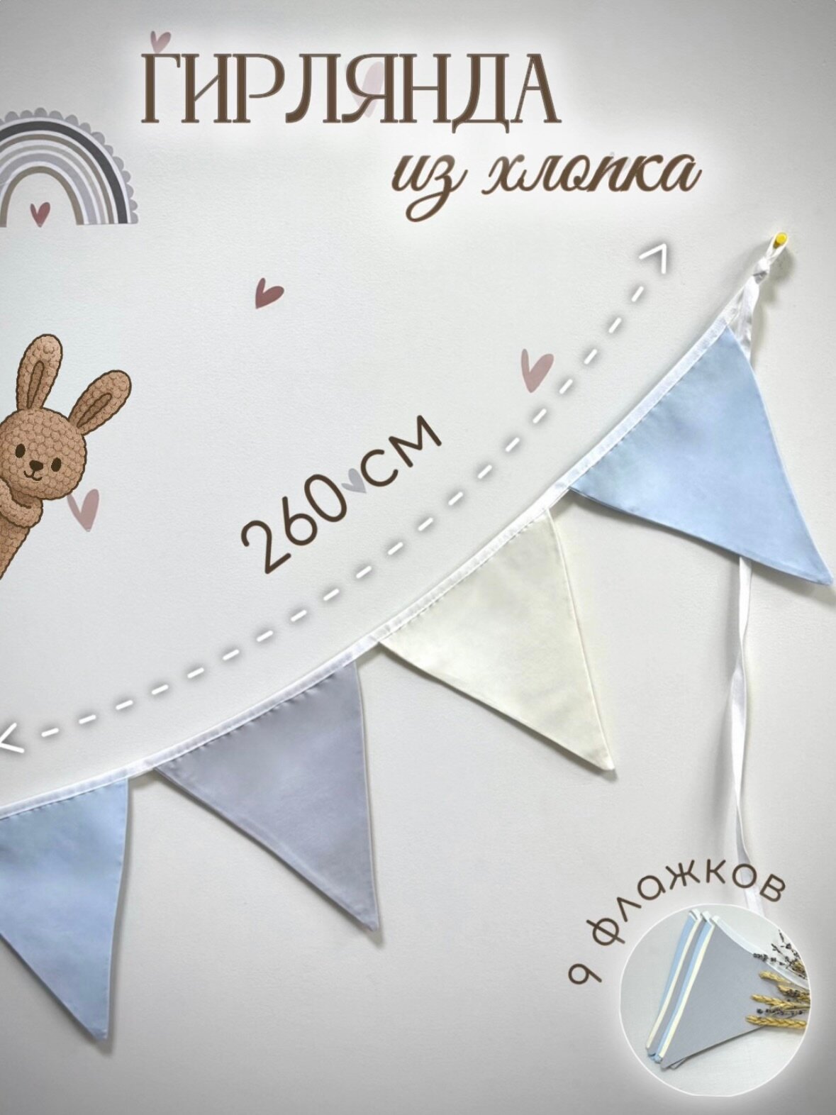 Гирлянда из тканевых флажков MamiBro, 100 % хлопок, GMS, 260 см