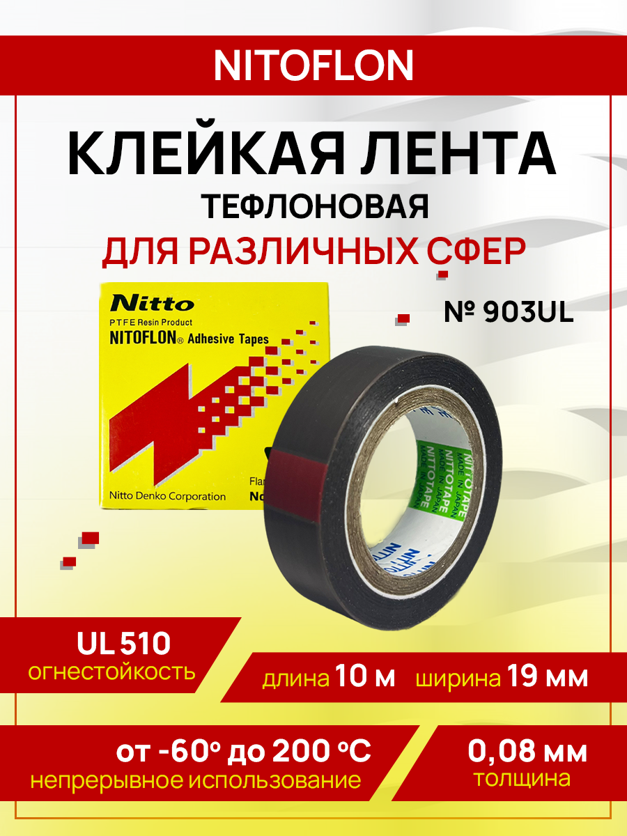 Тефлоновая клейкая лента NITOFLON No903UL-19MM
