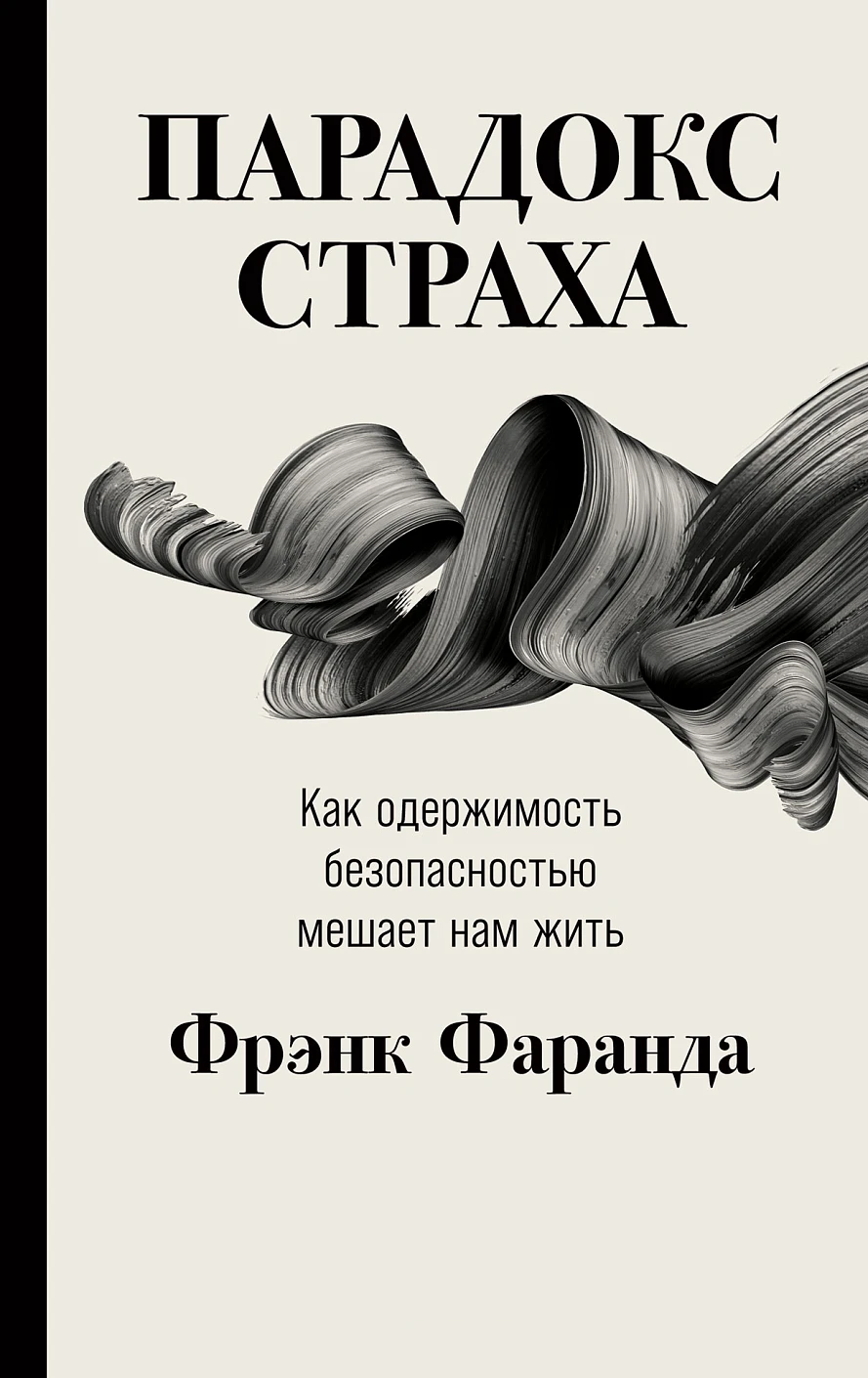 Парадокс страха: Как одержимость безопасностью.