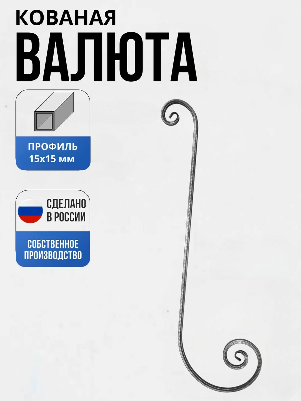 Кованый элемент Валюта Т15 -"Д"-1100 -305*120 мм для ворот, забора, решеток, оградок