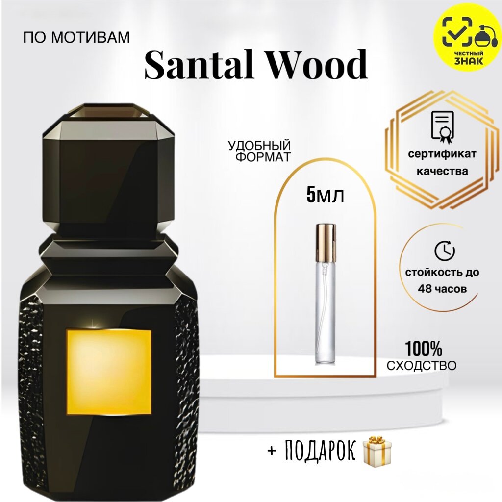 Парфюмерная вода по мотивам Santal Wood, Сантал Вуд, унисекс, флакон 5мл