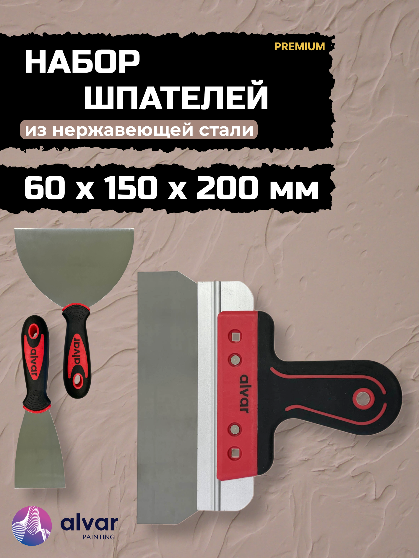 Набор шпателей для шпаклевки стен, 60, 150, 200 мм, нержавеющая сталь