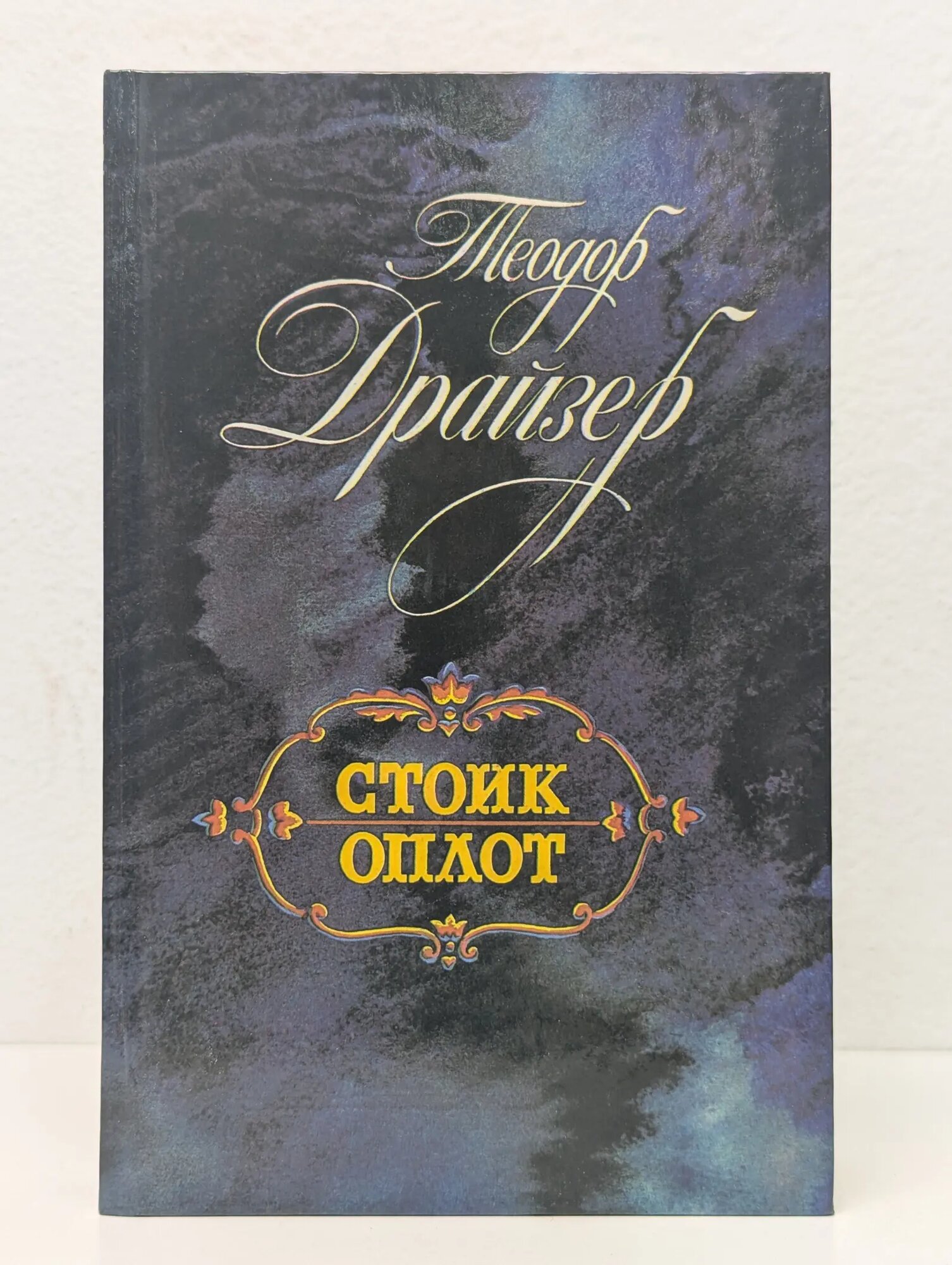 Стоик. Оплот Драйзер Теодор 1989