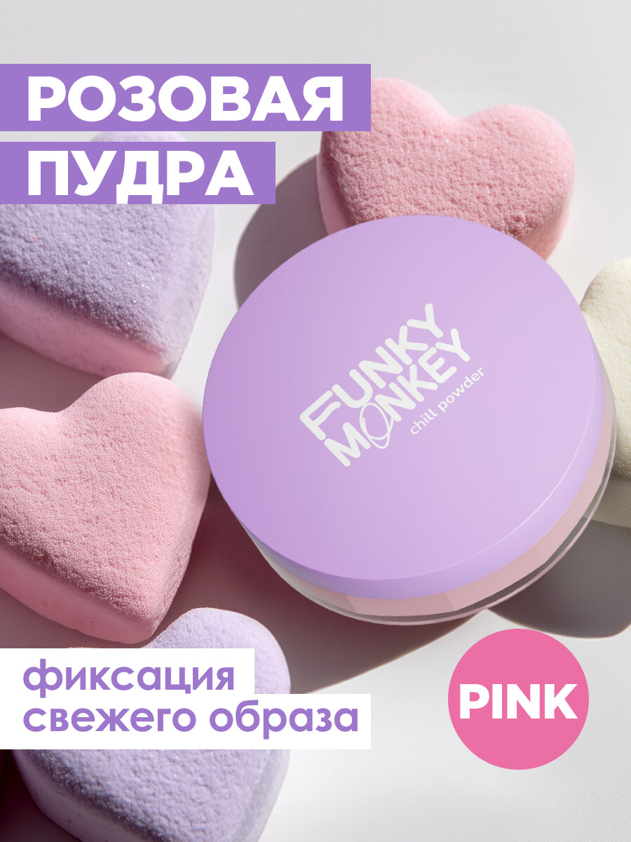 Funky Monkey Пудра для лица рассыпчатая розовая Chill Powder, тон Pink