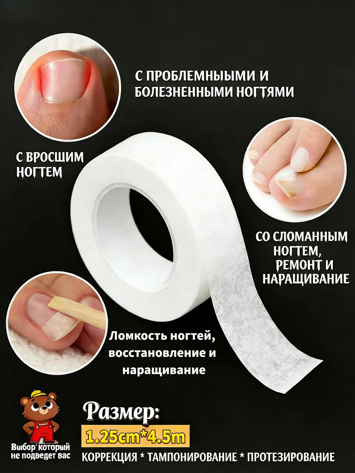 Лента для тампонады и коррекции ногтя 1.25 см х 4.5 м, вросшего , маникюра и педикюра