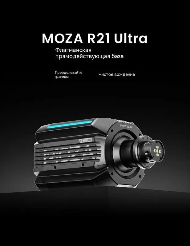MOZA R21 Ultra: Безредукторная база и игровой руль для симуляции автогонок