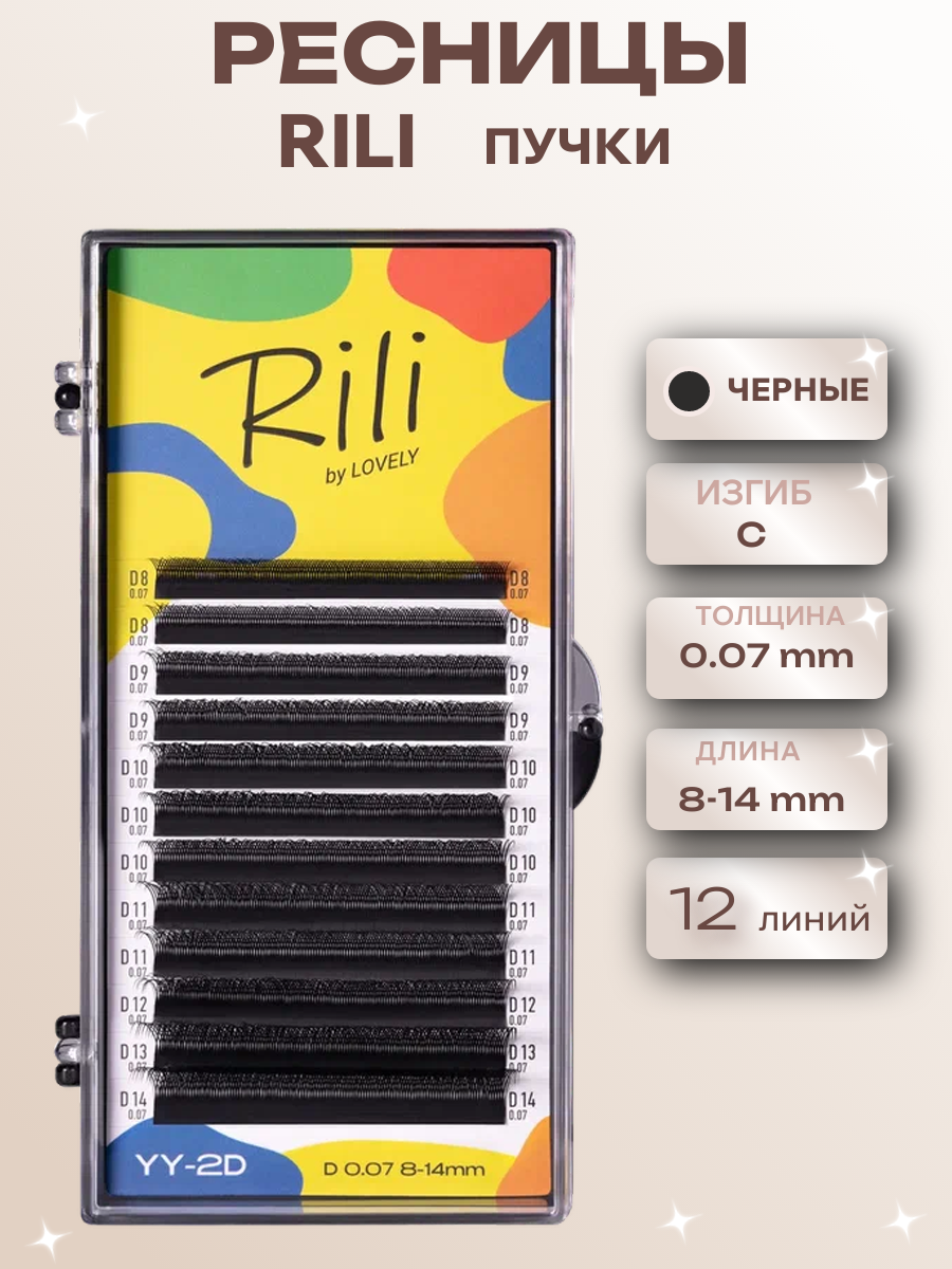 Ресницы черные Rili в пучках YY-2D - 12 линий - MIX (C 0.07 8-14мм)