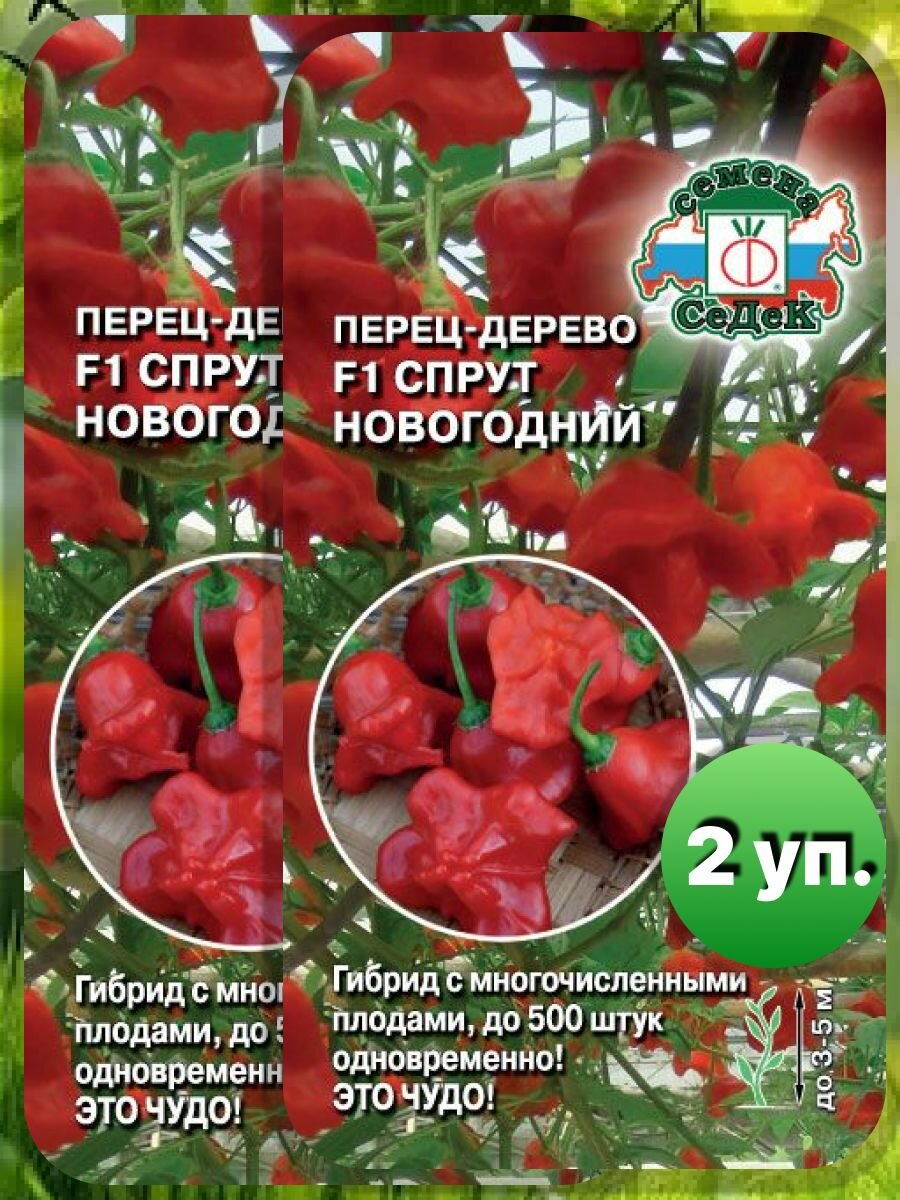 Семена фирмы "СеДеК" перец-дерево F1 Спрут Новогодний (2 упаковки), среднеострый