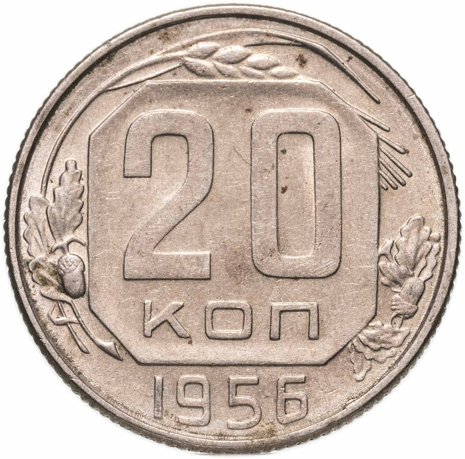 20 копеек 1956, Мельхиор медь-никель, в сохранности AU-UNC