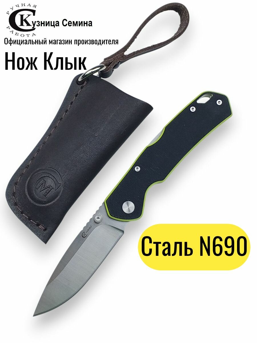 Нож складной сталь N690 Клык, рукоять G10 черный зеленый, ножны из натуральной кожи, официальный производитель Кузница Семина Ю. М.
