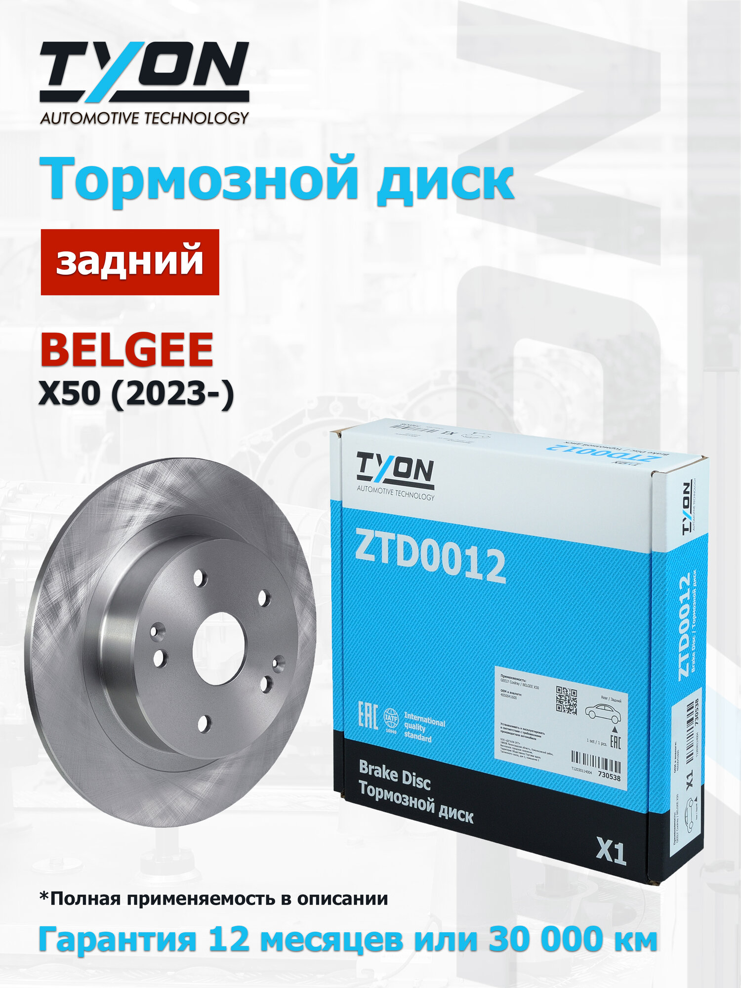 Диск тормозной задний BELGEE X50 2023- (Белджи Х50) OEM 4050041600