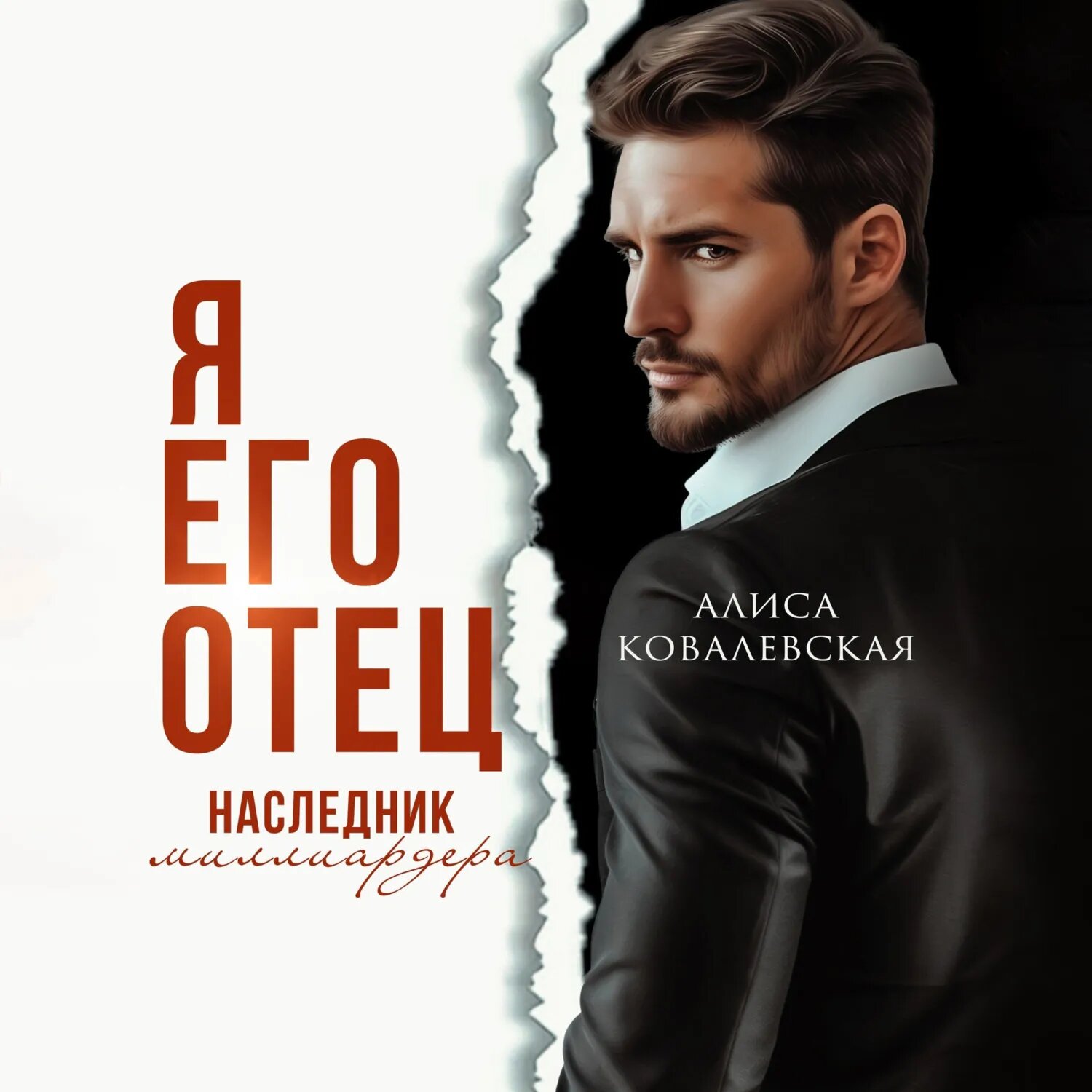 Я его отец. Наследник миллиардера [Аудиокнига]