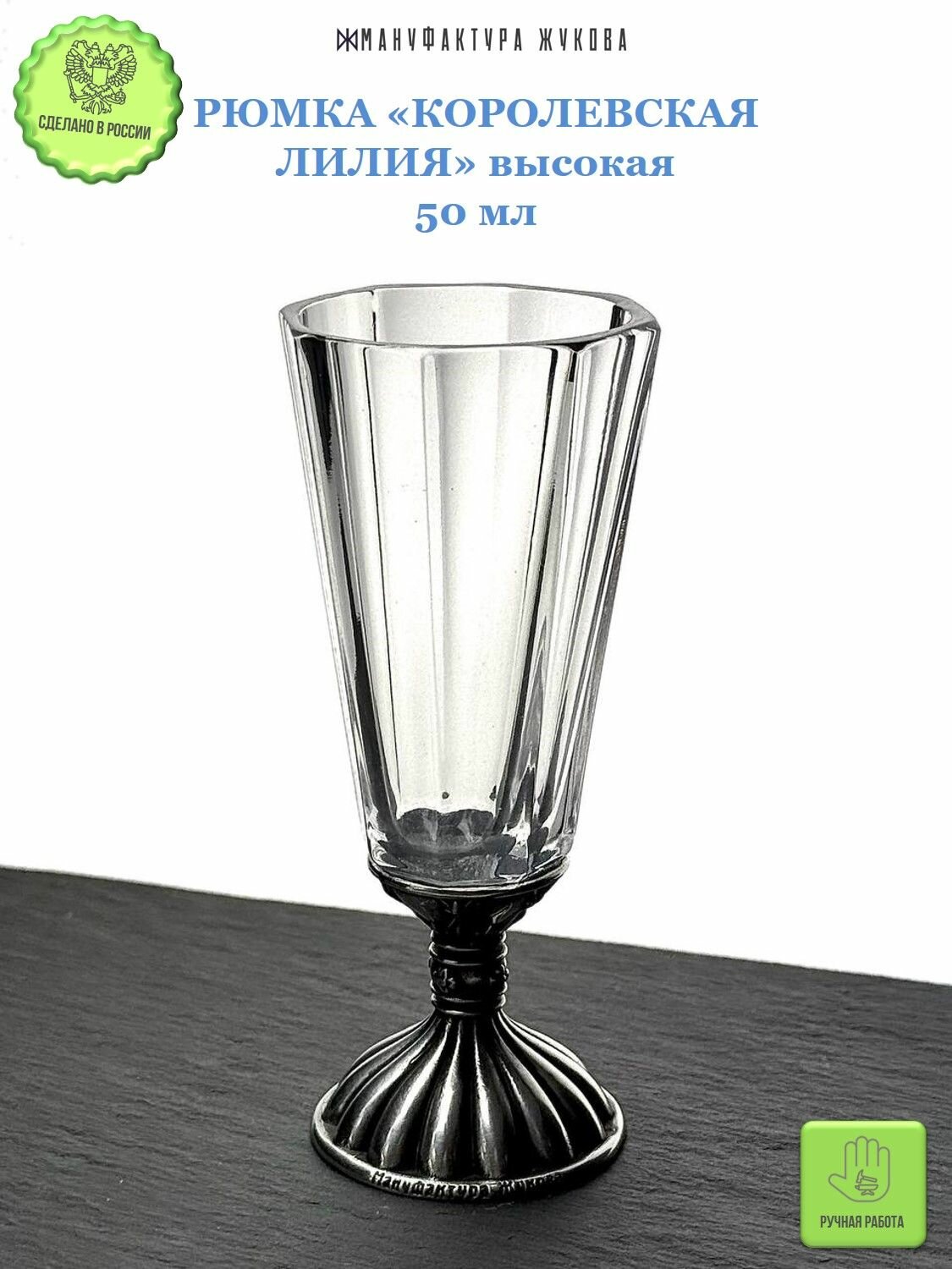 Хрустальная рюмка "Королевская лилия" 50 мл высокая