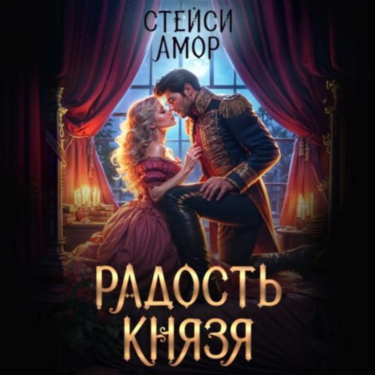 Радость князя [Аудиокнига]