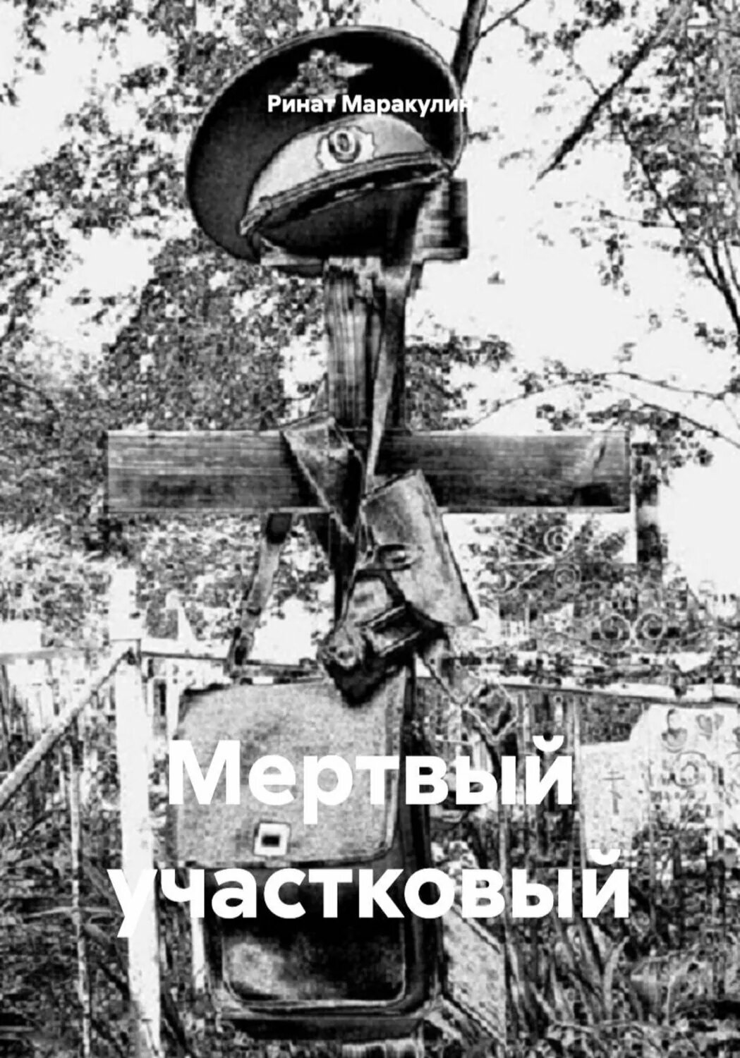 Мертвый участковый [Цифровая книга]