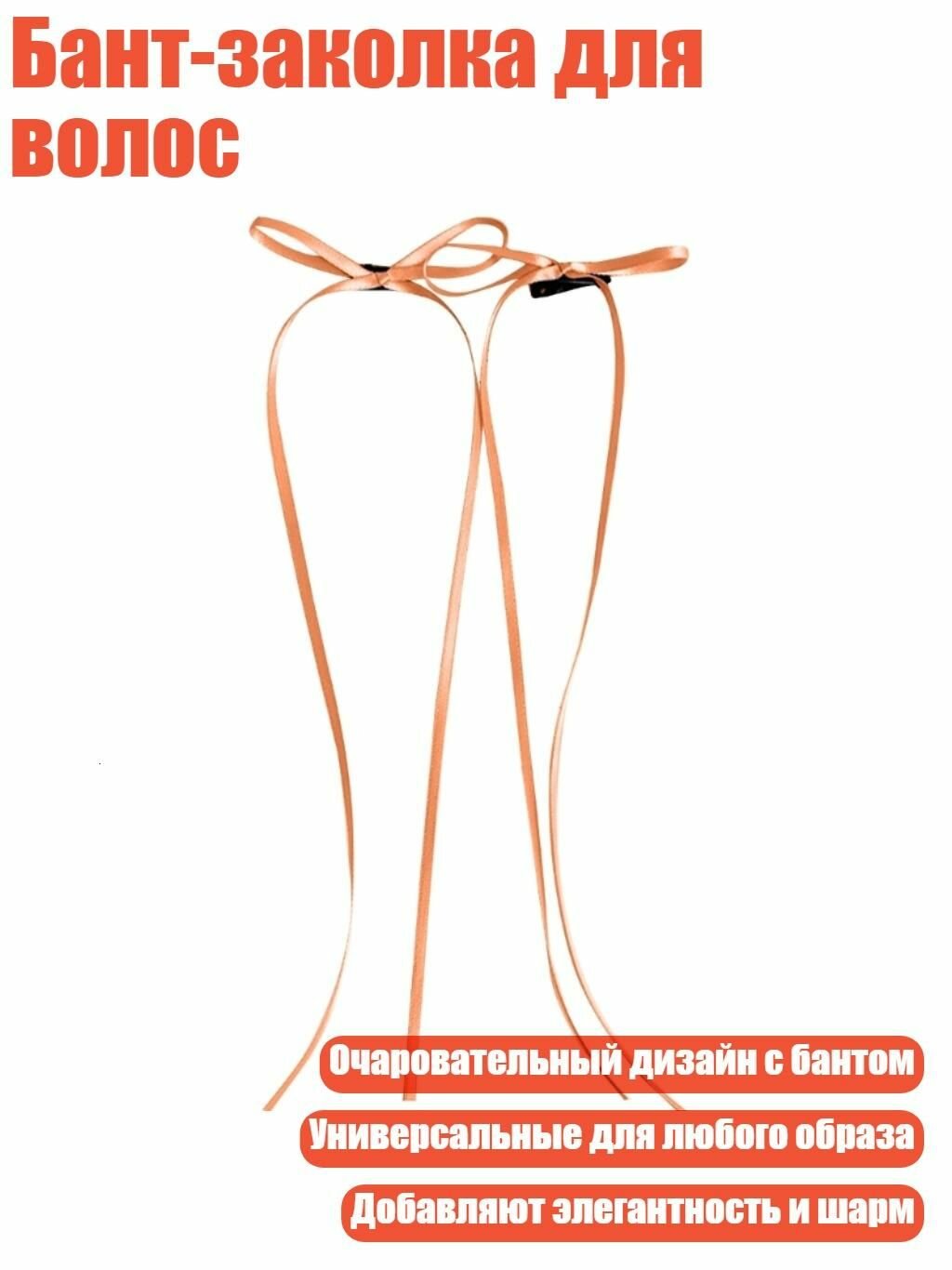 Бант-заколка для волос, Оранжевый