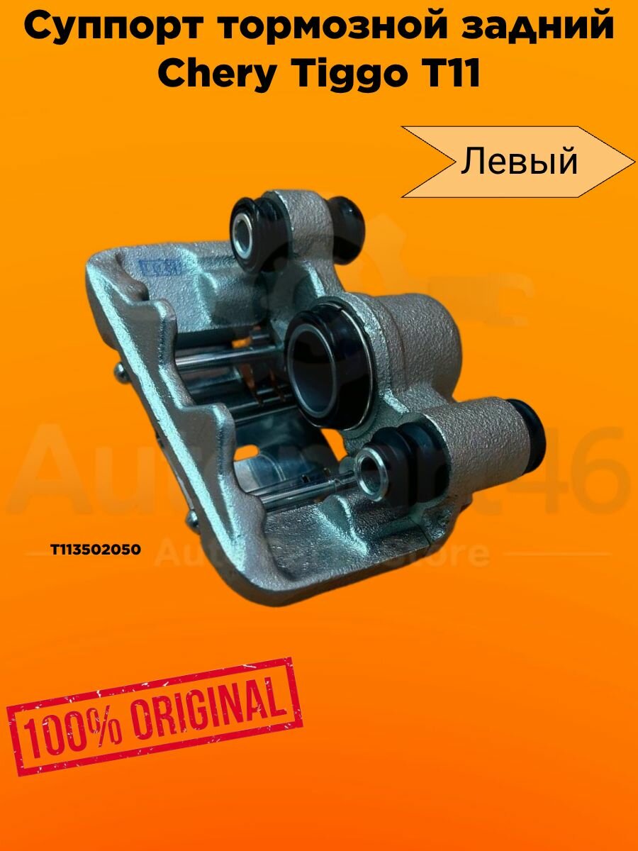 Суппорт тормозной задний левый Чери Тигго Т11, Chery Tiggo T11. Оригинал