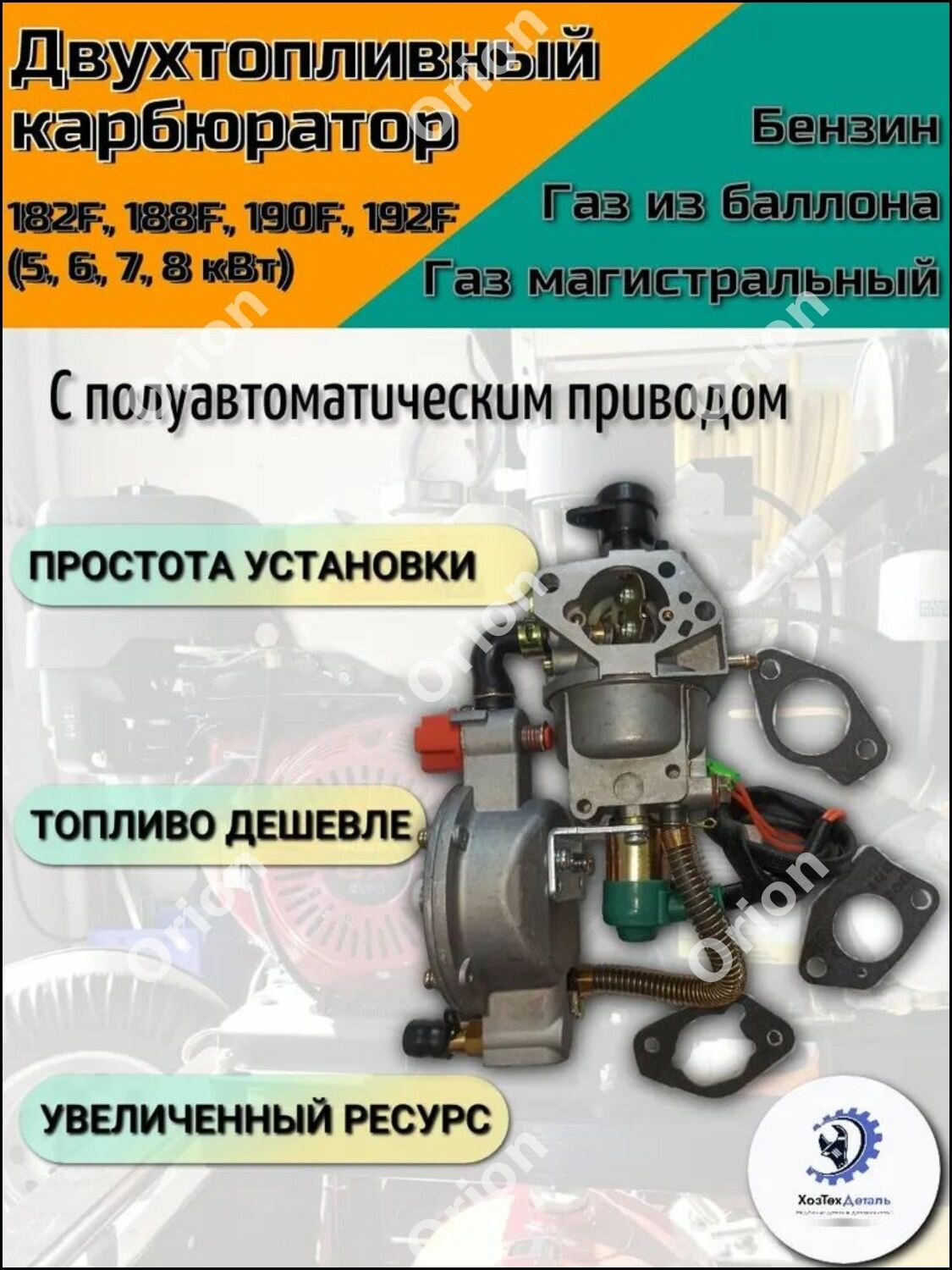 Уникальная конструкция полуавтоматического карбюратора работает на двух видах топлива - газе и бензине