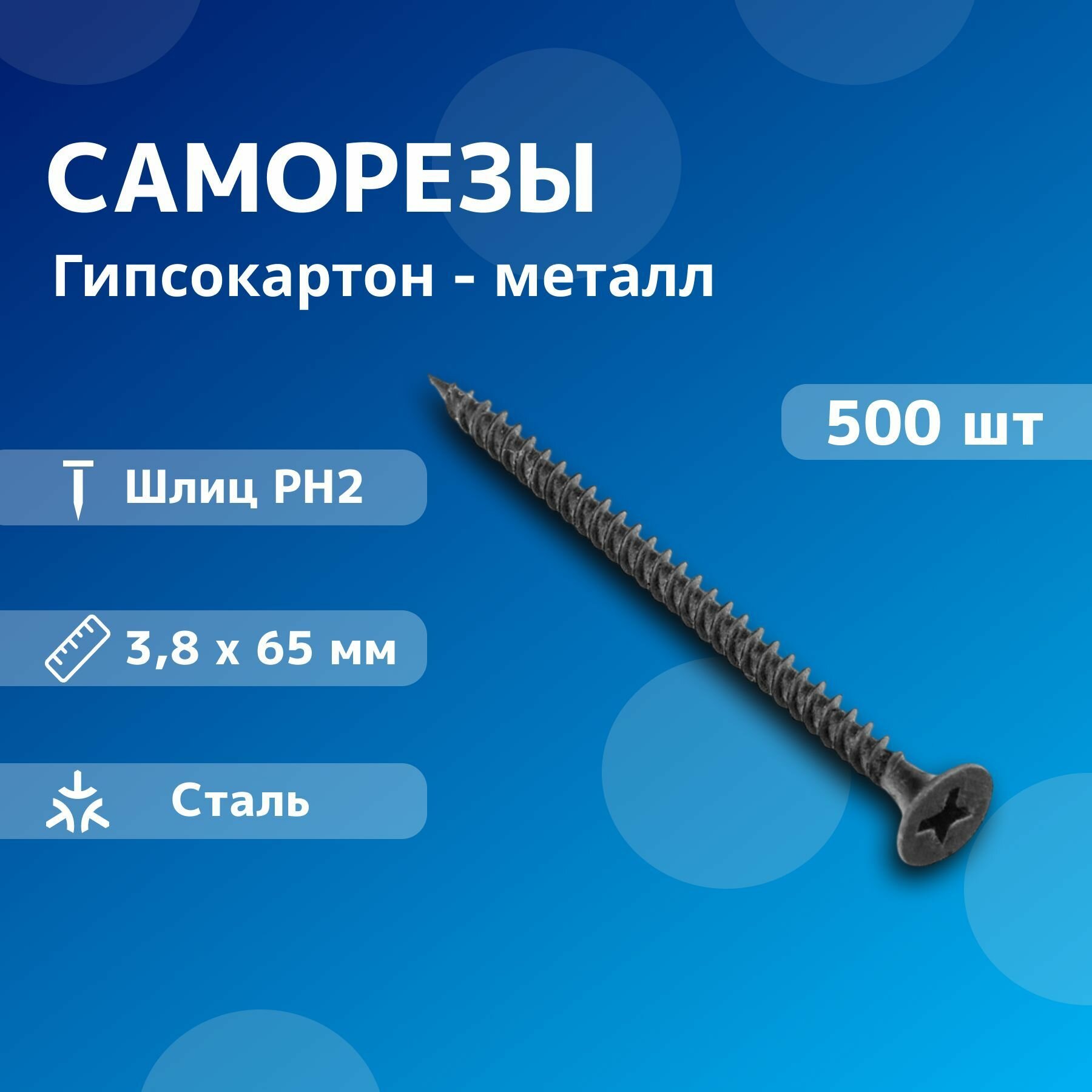 Саморезы по металлу для гипсокартона 3,8(4,2) х 65 мм шлиц PH2, 500шт черные