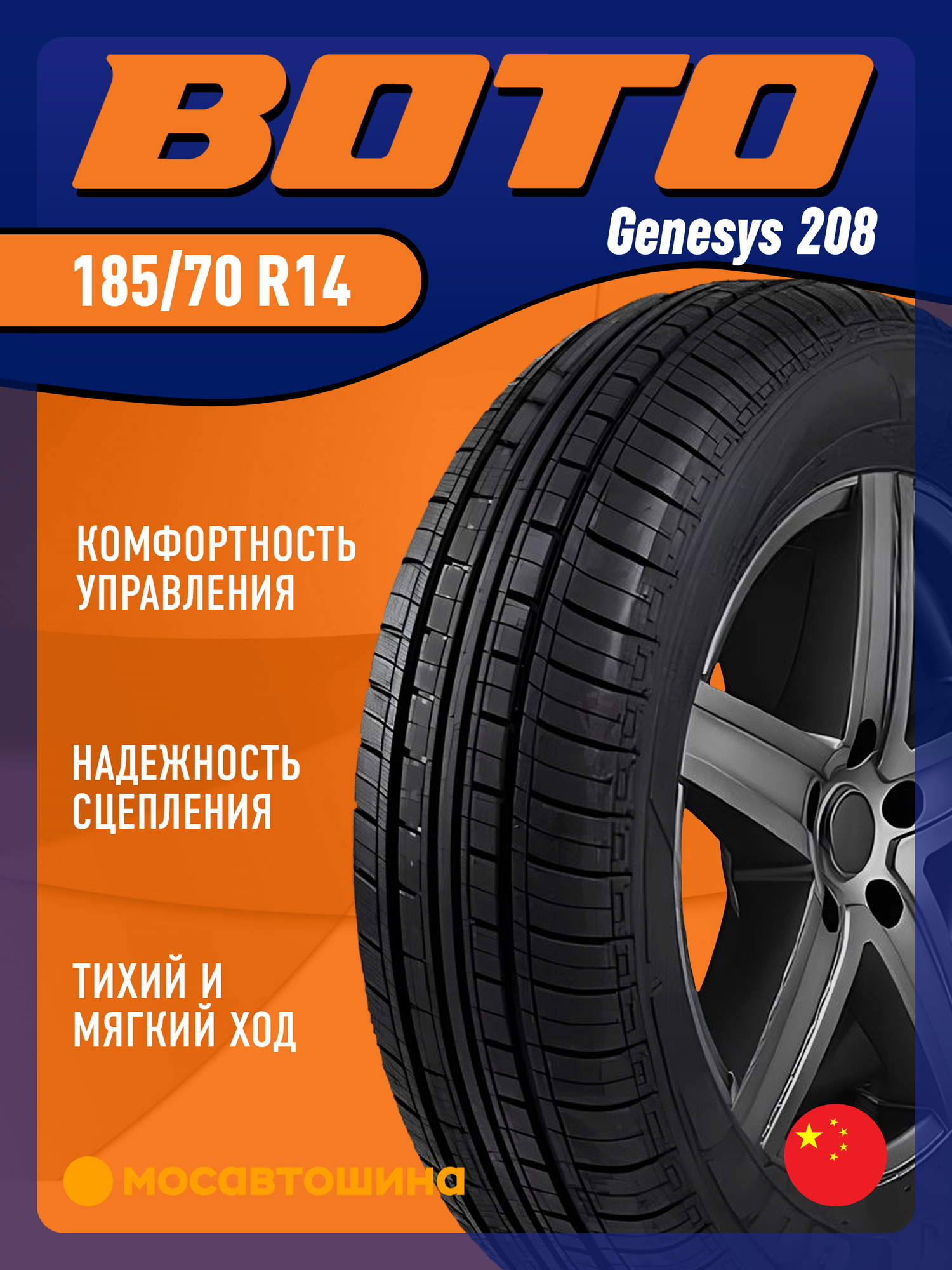 Летние автомобильные шины Boto Genesys 208 185/70 R14 88T
