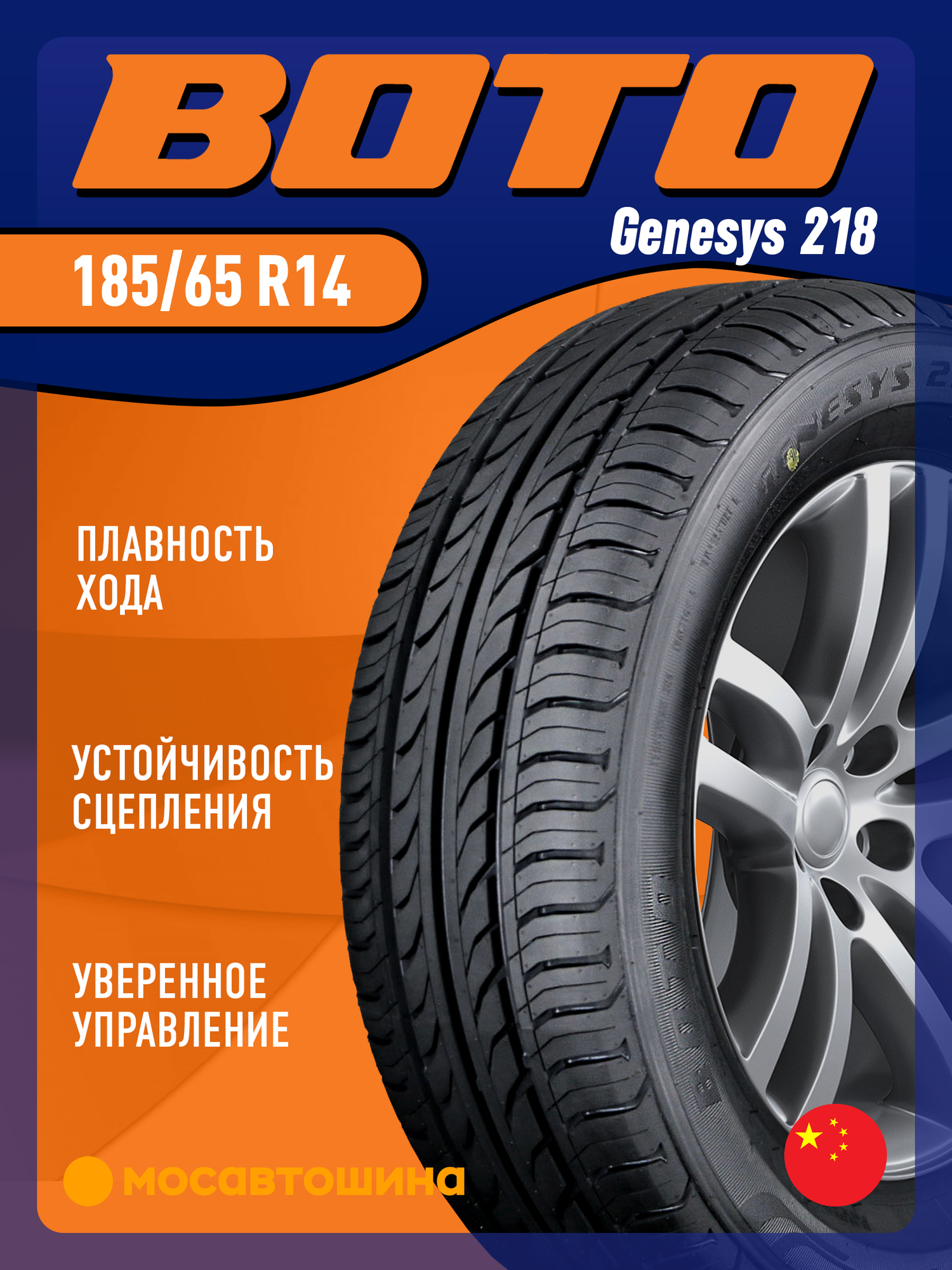 Летние автомобильные шины Boto Genesys 218 185/65 R14 86H