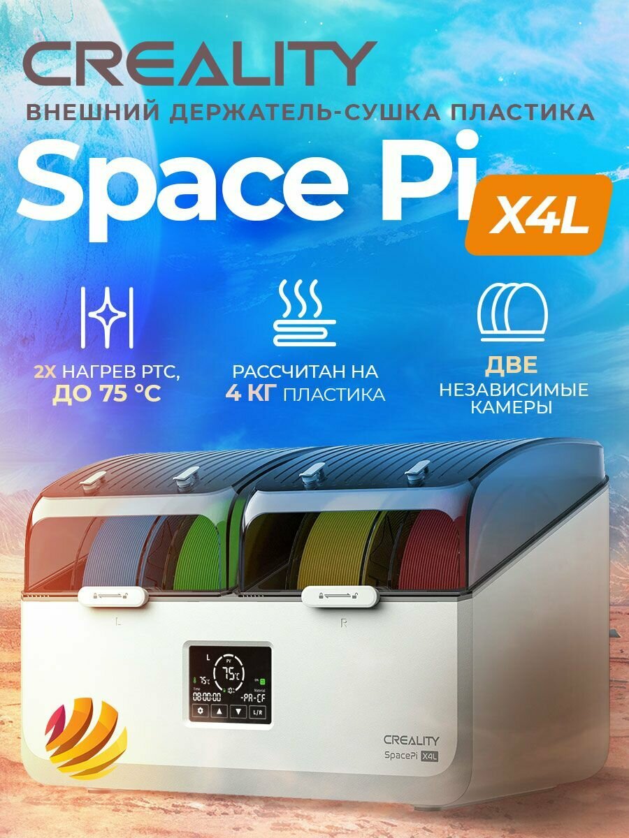 Внешний держатель-сушка пластика Creality SpacePi X4L